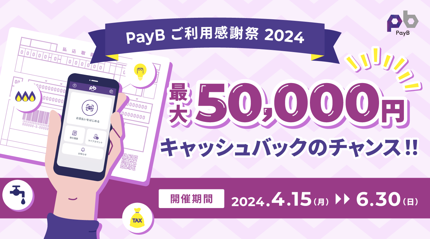 PayB支払い機能 | 十八親和銀行
